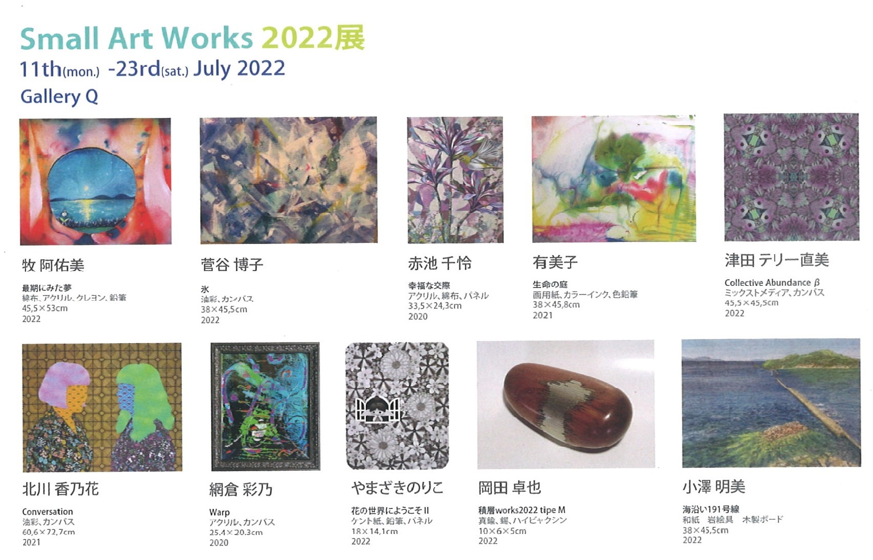 Small Art Works 2022 展 - 一般社団法人 多摩美術大学校友会
