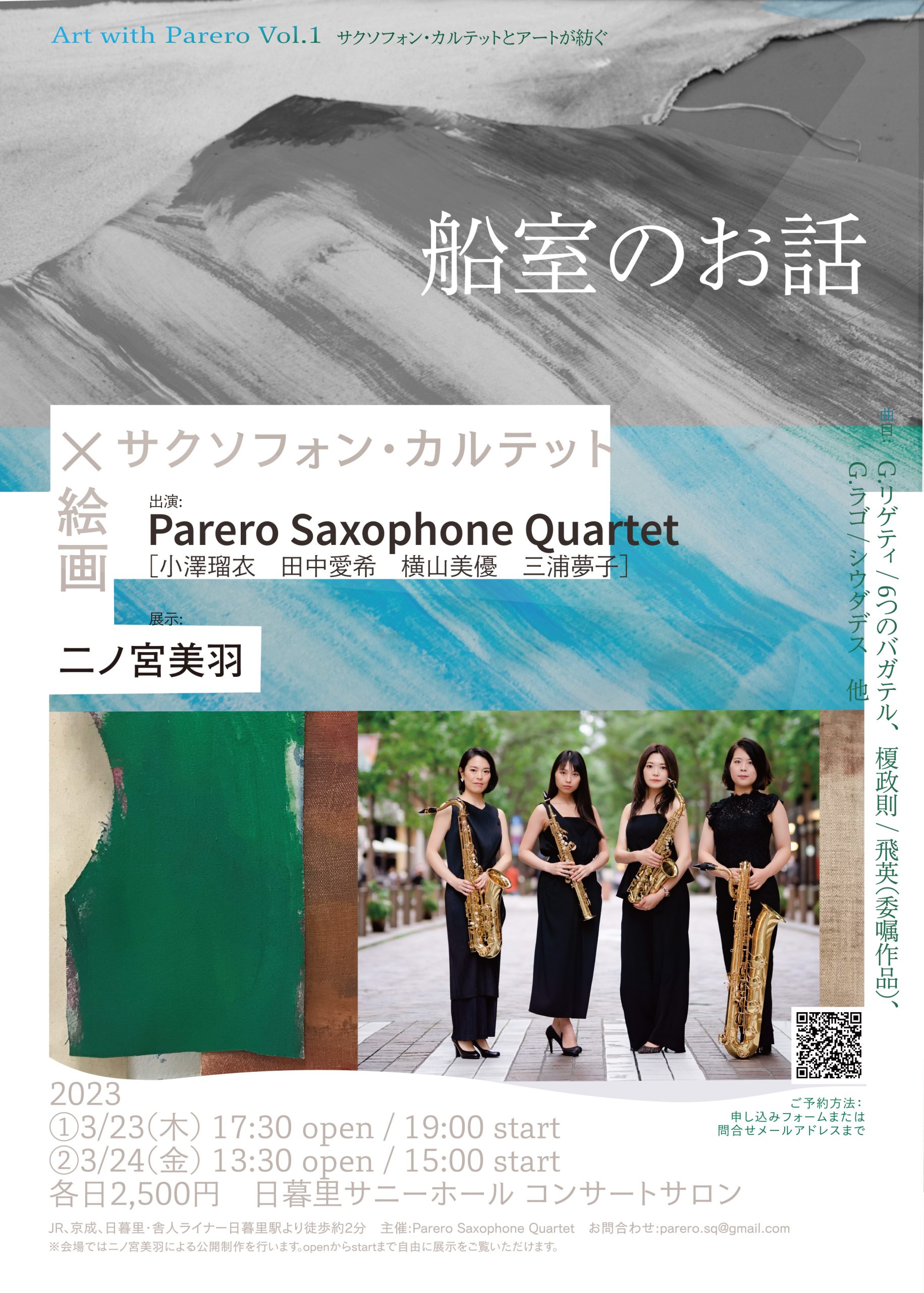 サクソフォン・カルテットとアートが紡ぐ「船室のお話」 Parero Saxophone Quartet ×ニノ宮美羽 - 一般社団法人 多摩 ...