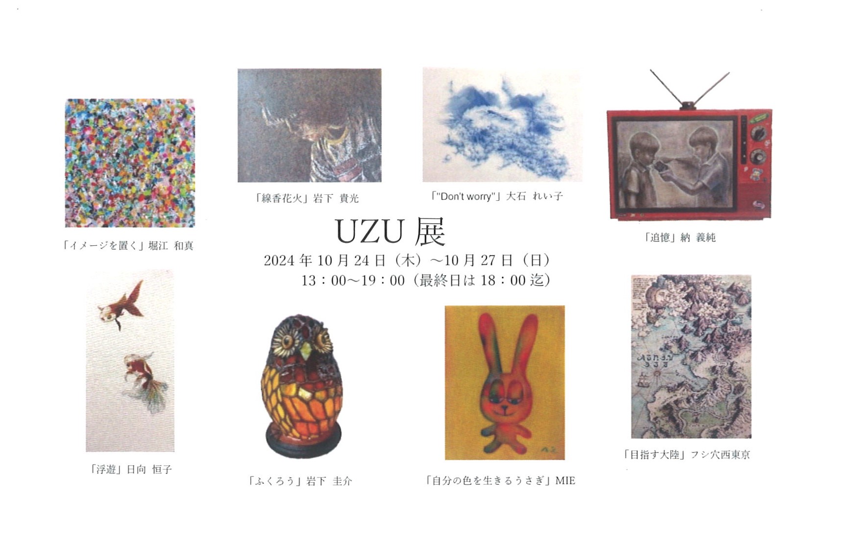 UZU展 - 一般社団法人 多摩美術大学校友会